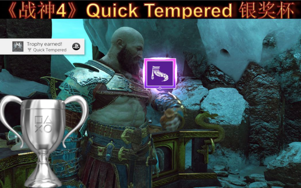 Quick Tempered 坏脾气完全升级你的愤怒值《战神4》银奖杯