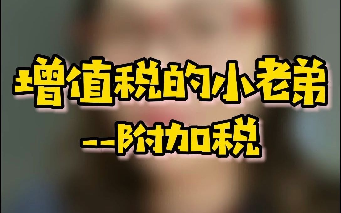 增值税的小老弟—附加税