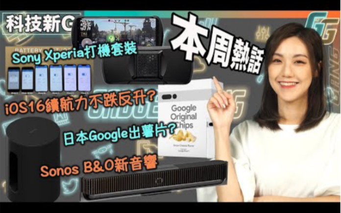 科技新G│iOS 16 續航力不跌反升│Sony Xperia 1 IV推出打機配件...