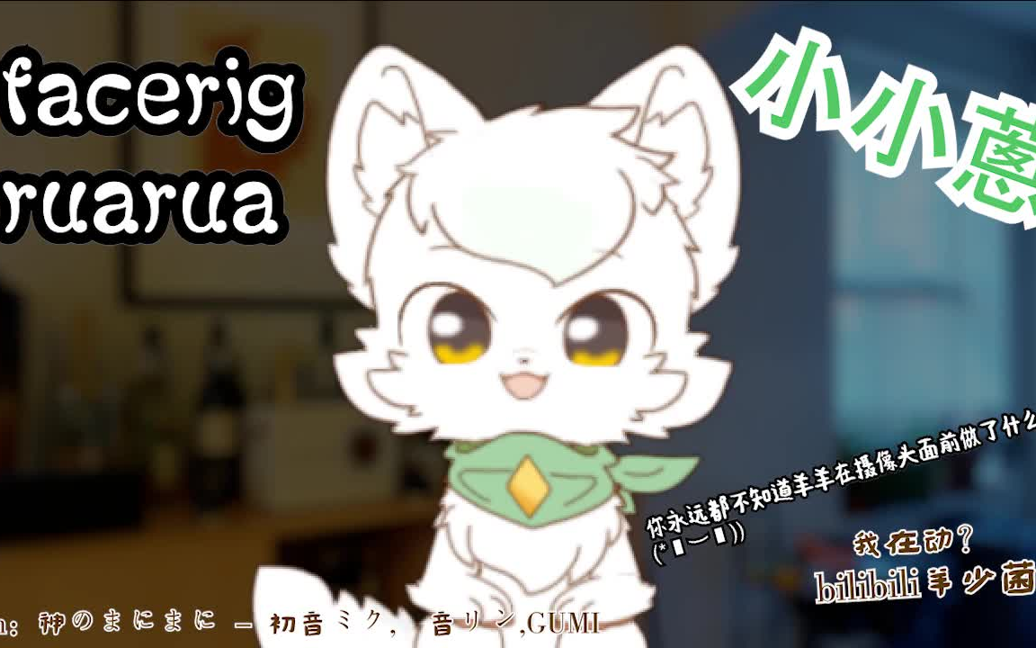 【live2d=桌宠+facerig】可爱小小蔥来啦>w