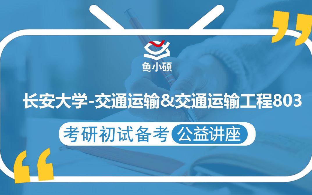 22长安大学交通运输考研(长安交运考研)803【考研备考初试公益讲座...