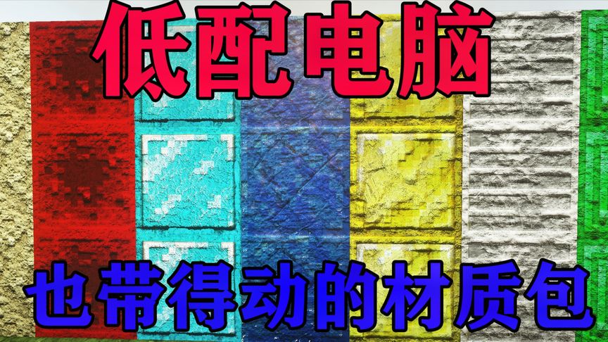 我的世界:低配电脑也可以带动的高清材质包!