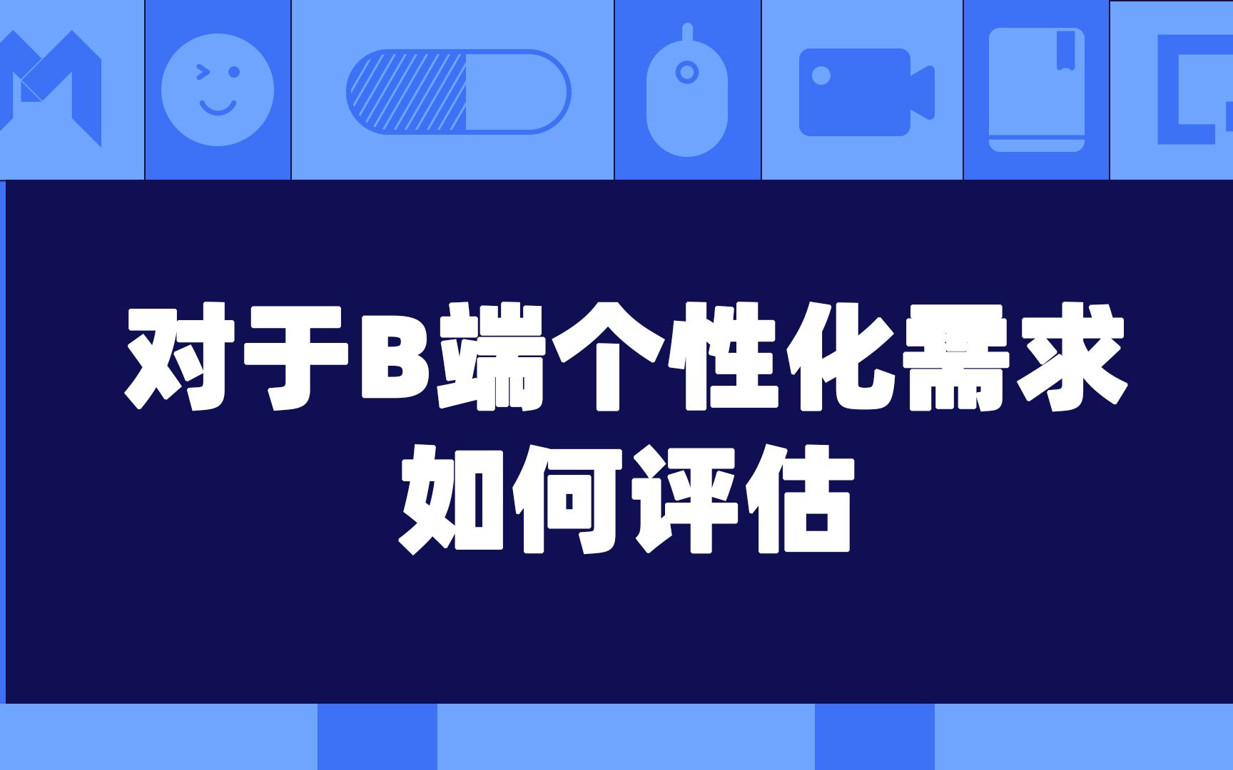 对于个性化需求如何评估【需求分析】