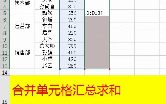 #e1xcel#玩转office合并单元格汇总求和