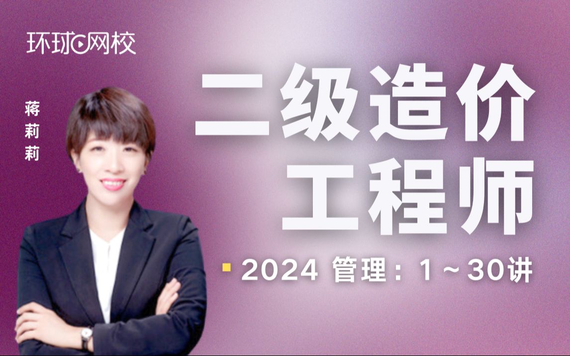 【环球网校】二造管理蒋莉莉:2024二造管理考点精讲-第10讲-概述及...