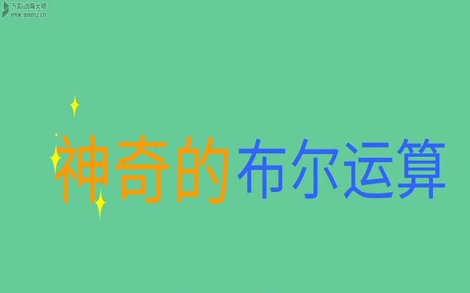 PPT中的布尔运算