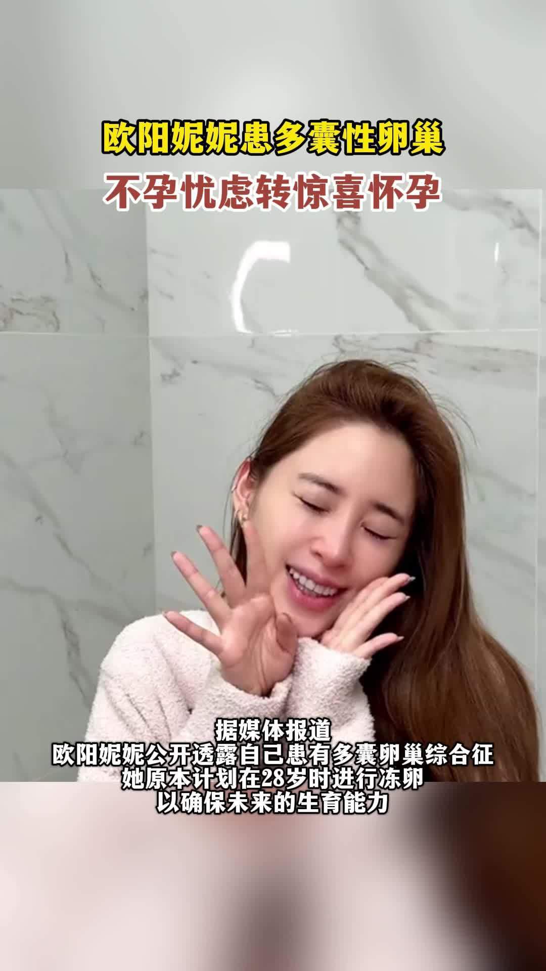 欧阳妮妮患多囊性卵巢,不孕忧虑转惊喜怀孕