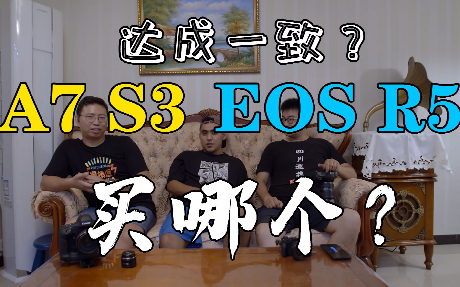 【法师尬聊】买A7S3还是EOS R5?本次终于达成共识!