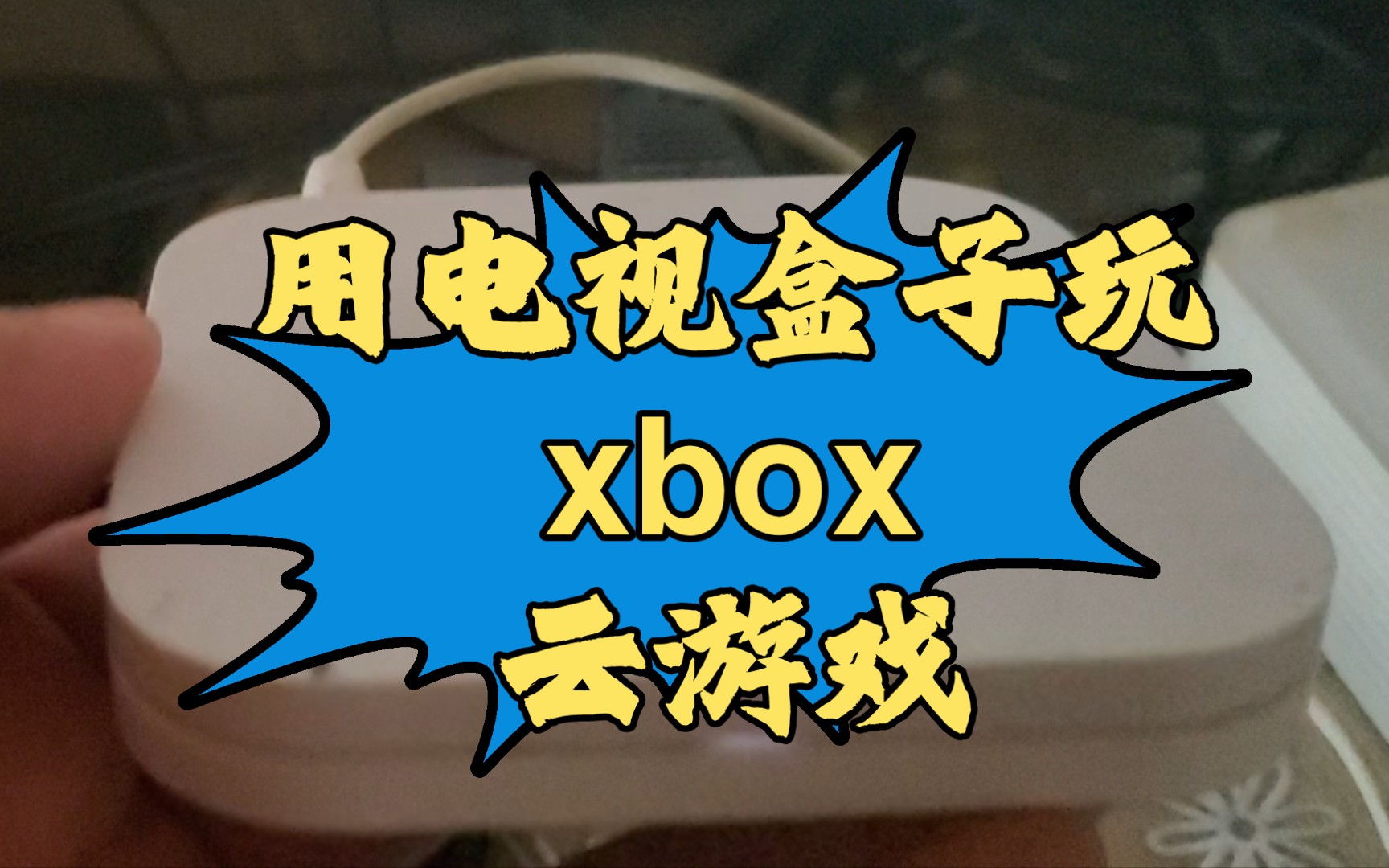 用电视盒子玩xbox云游戏(适用显示器,非智能电视)