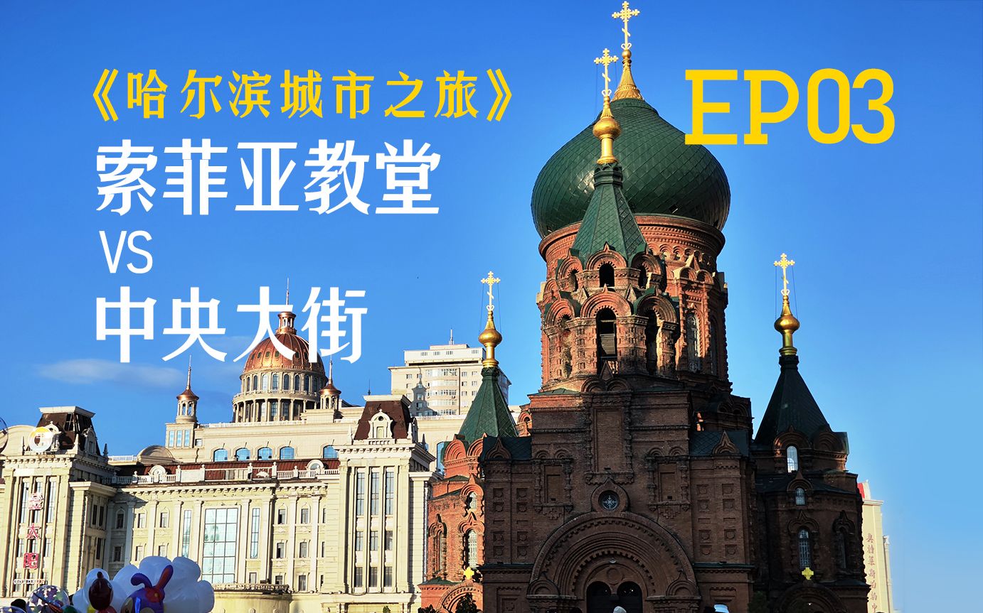 《哈尔滨城市之旅》第三集:索菲亚教堂与中央大街