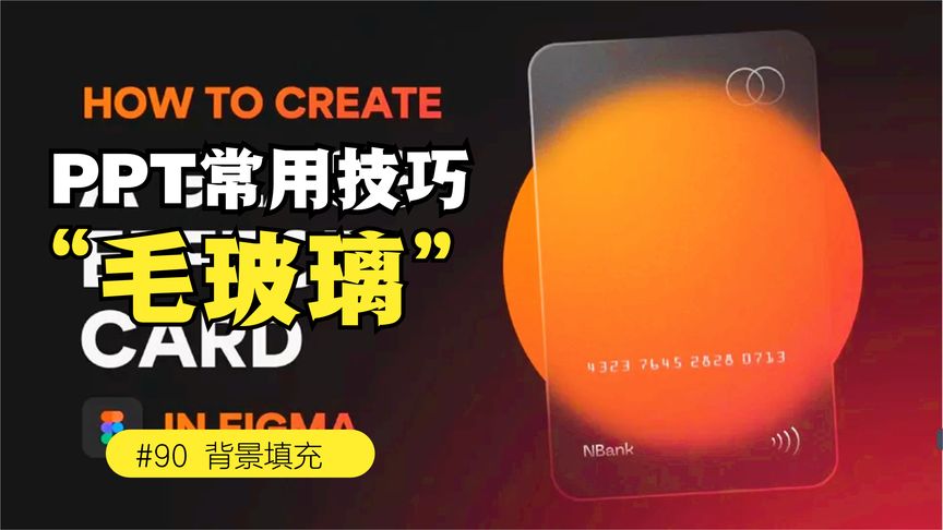 PPT中经常用到的毛玻璃效果究竟是怎么做出来的?一分钟教会你。