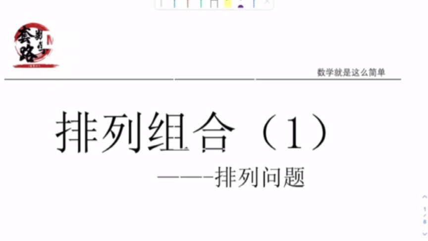 【高中】排列组合(1)～排列问题