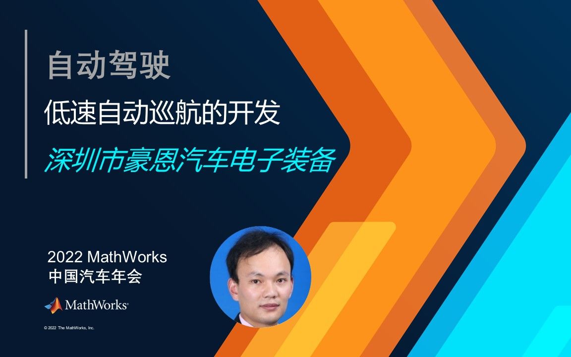 【MathWorks × 豪恩】MATLAB & Simulink助力低速自动巡航的开发