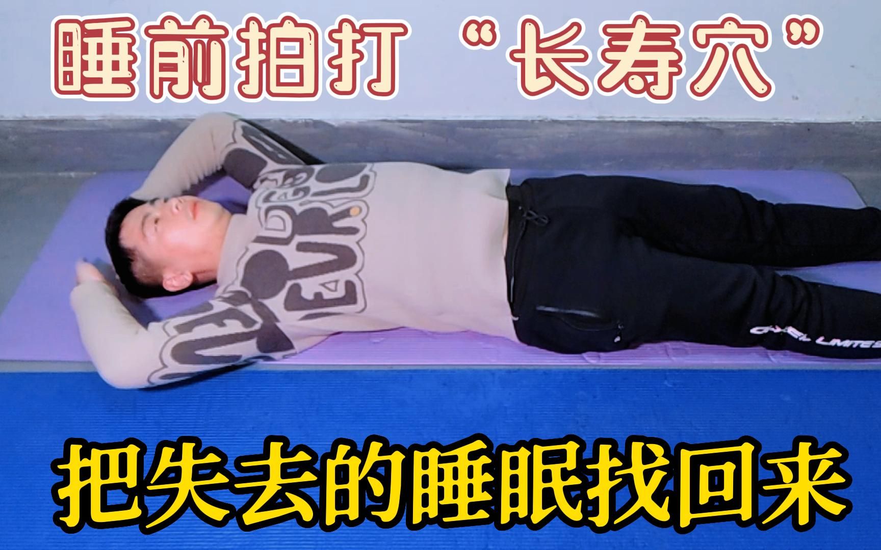 睡前拍打百会穴让你睡得香,把失去的睡眠补回来!