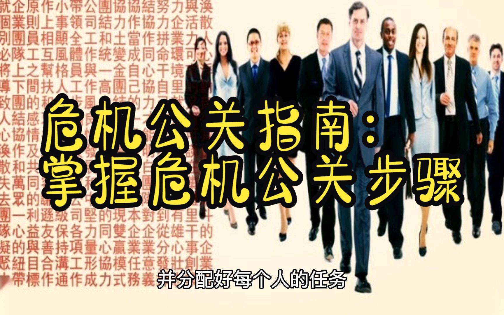 危机公关指南:掌握危机处理的关键步骤