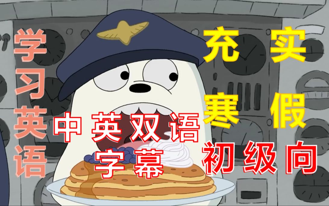 咱们裸熊短片中英文双语字幕part5[每天进步一点点]