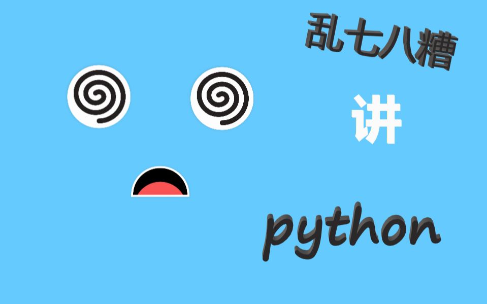 乱七八糟讲python(第一期)
