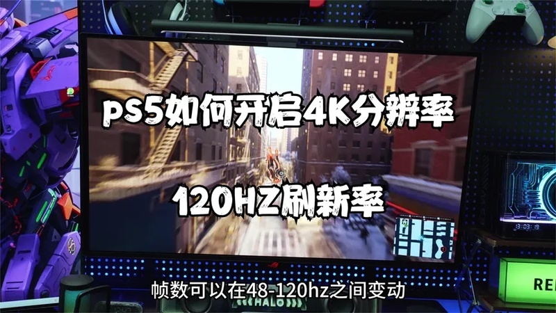 ps5如何开启4K分辨率120HZ刷新率
