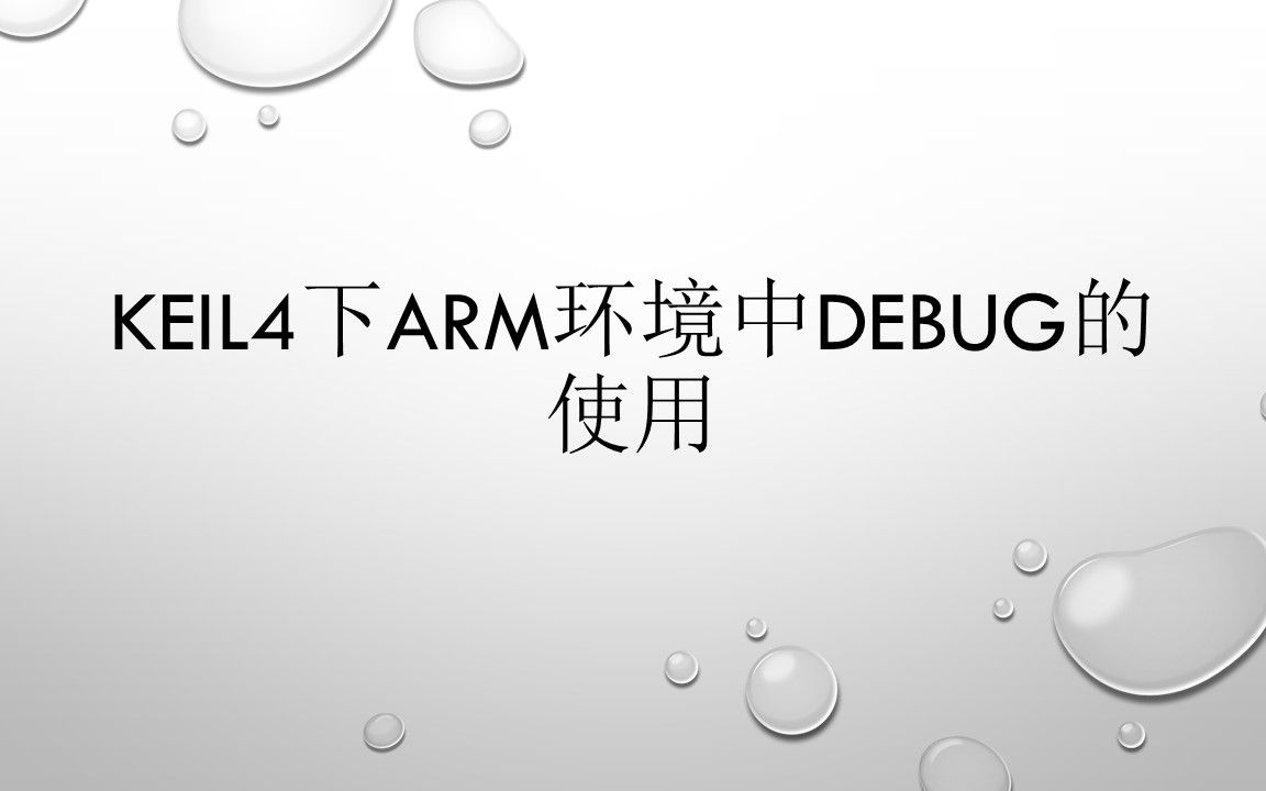 keil4中arm汇编下debug的使用