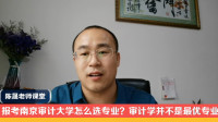 报考南京审计大学怎么选专业?审计学并不是最好选择