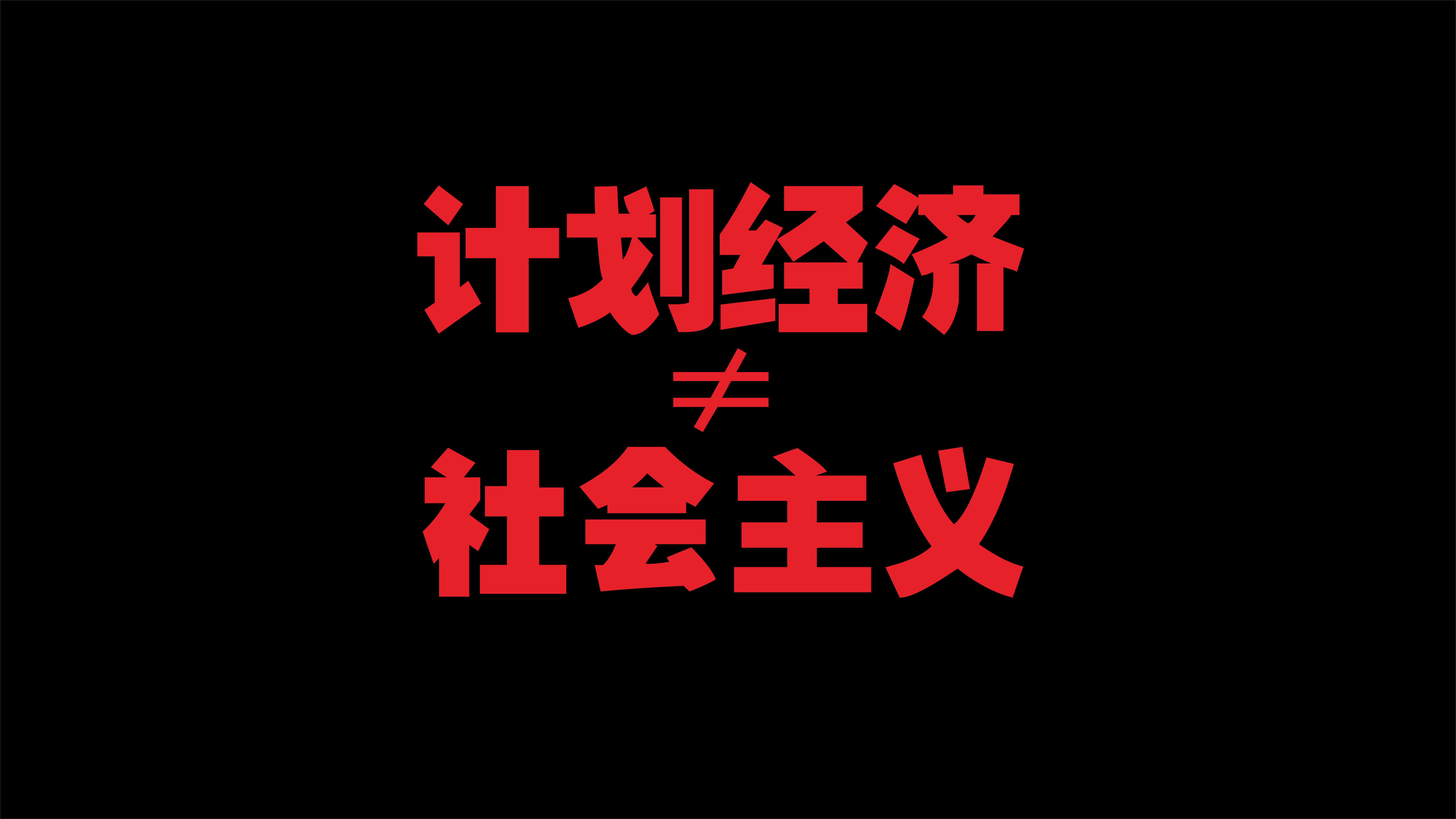 计划经济≠社会主义