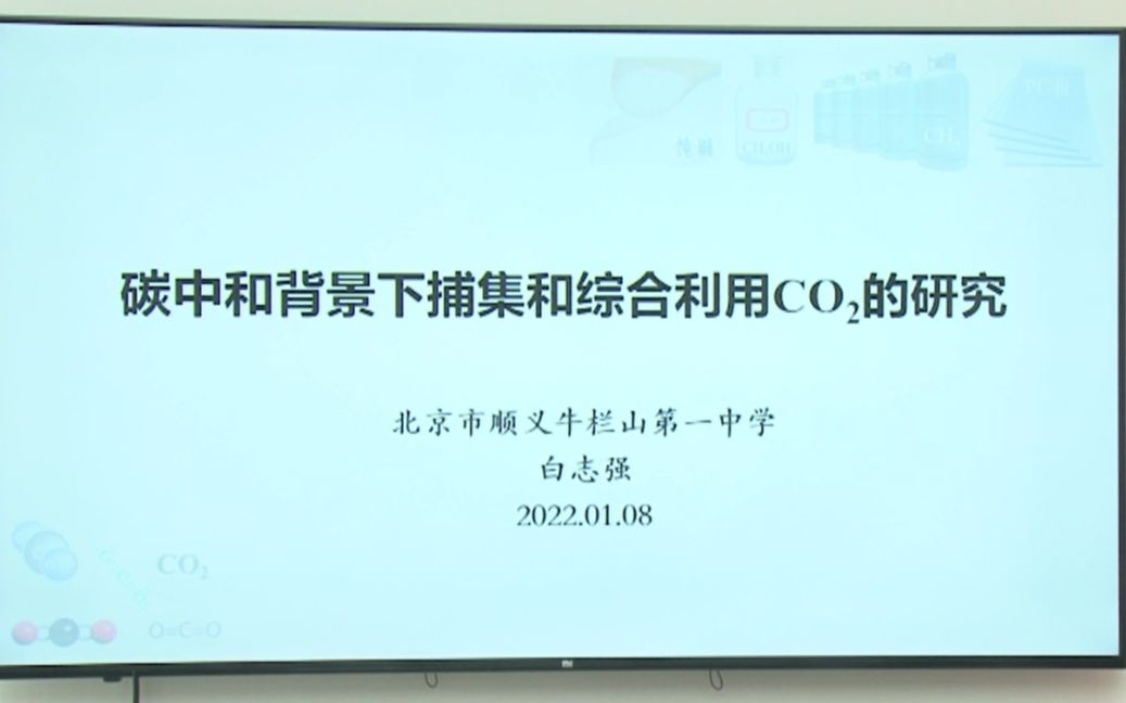 1 碳中和背景下捕集和综合利用CO2的研究 北京市顺义牛栏山第一...