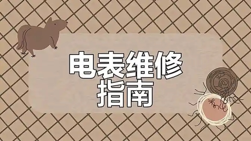 电压电流表故障?从接口电路入手修复与校准
