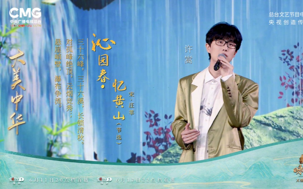 许嵩《忆黄山》,走进汪莘笔下的天下第一奇山【经典咏流传第五季】