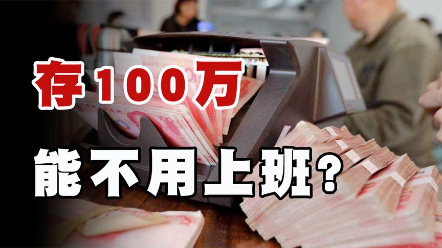 银行为什么只能存50万,存多少钱吃利息,可以不用上班吗?