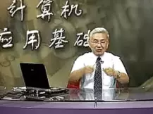 计算机应用基础 第1讲 计算机基础知识
