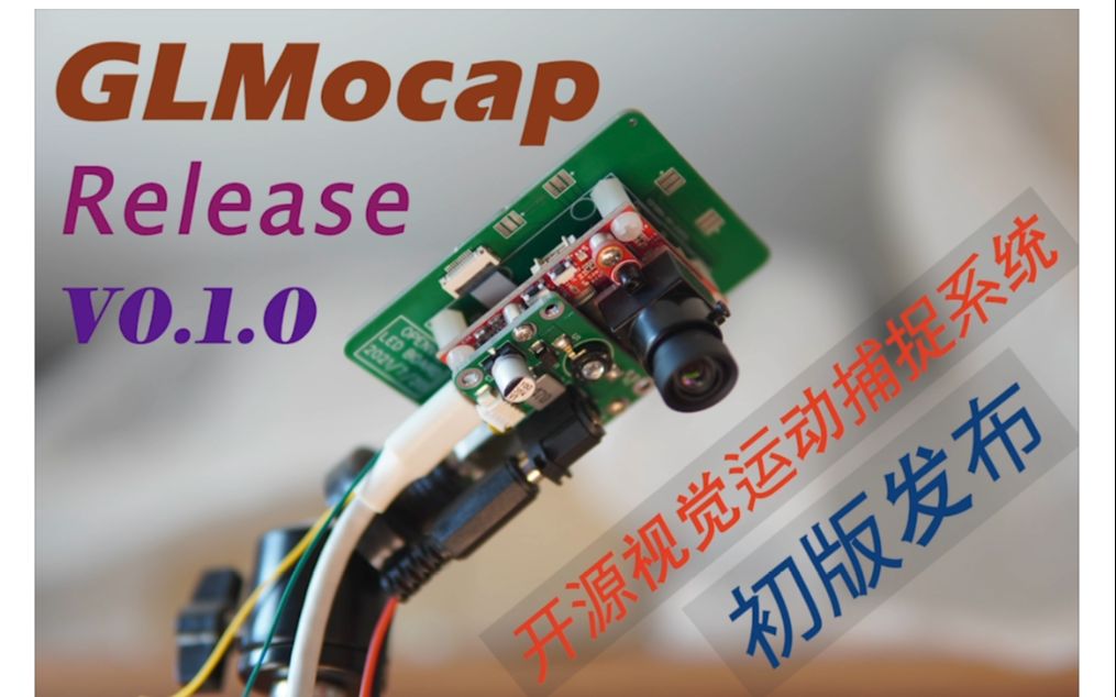 GLMocap开源视觉运动捕捉系统V0.1.0软件基本介绍