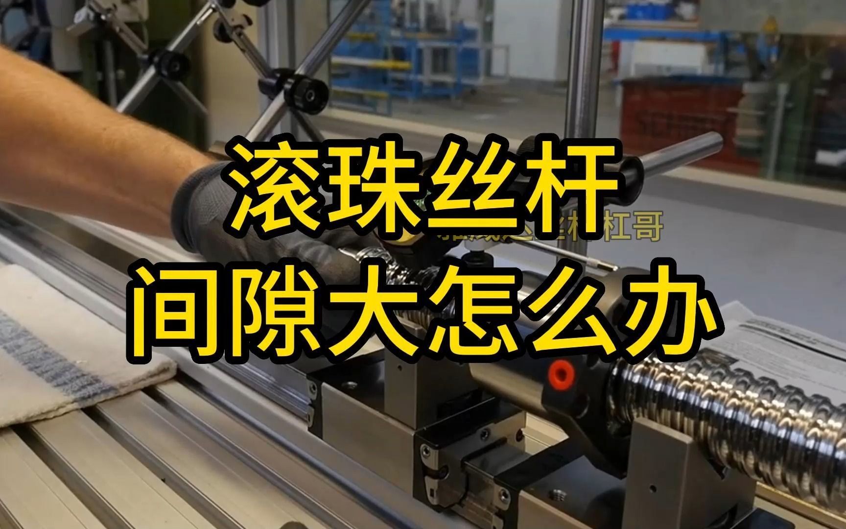 滚珠丝杆间隙大怎么办?是不是更换钢珠就可以了呢?雅威达杠哥来说说