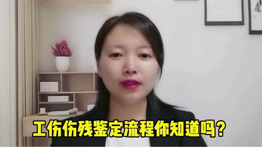 工伤伤残鉴定流程你知道吗?