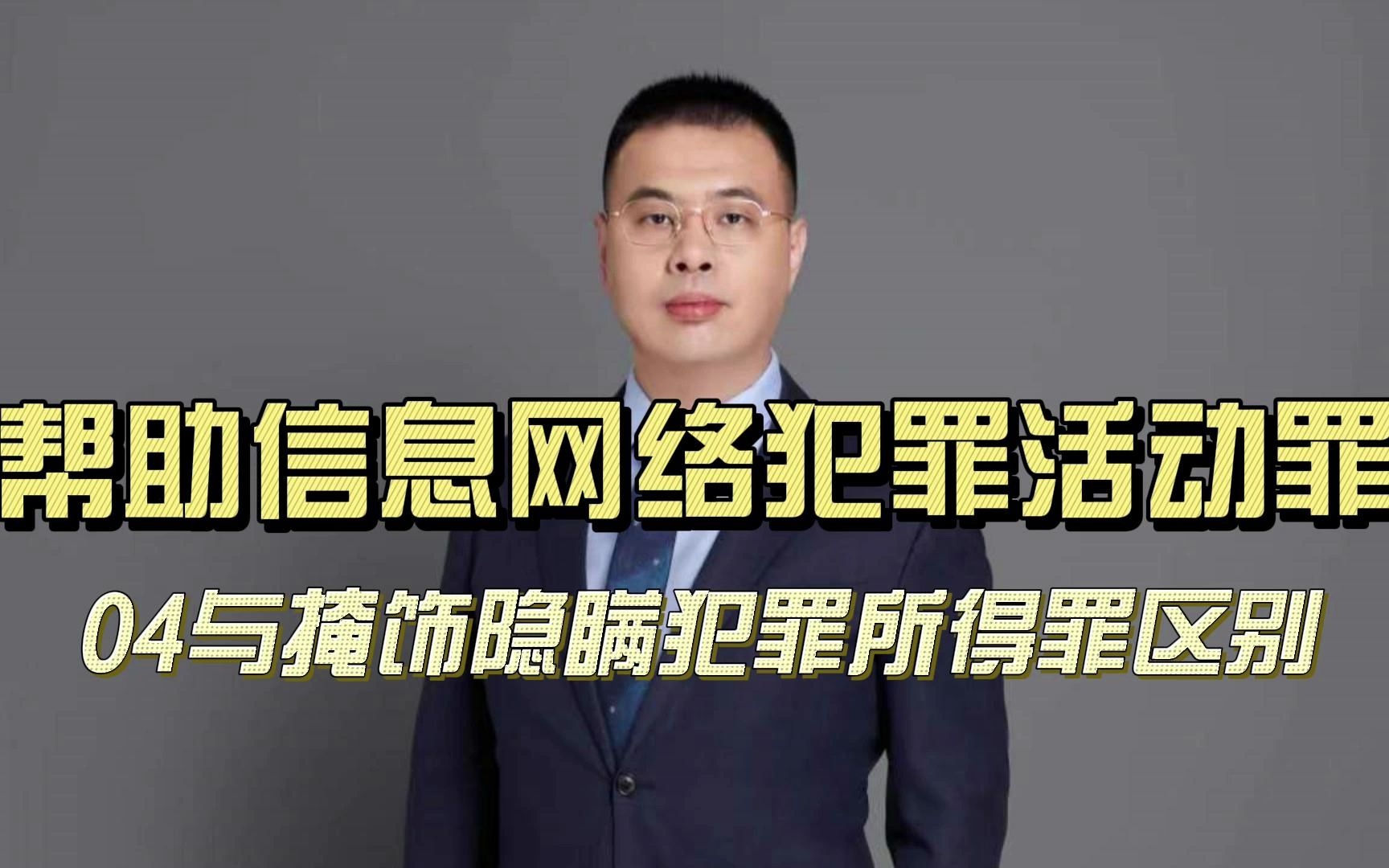 帮助信息网络犯罪活动罪:与掩饰隐瞒犯罪所得罪的区别是什么?