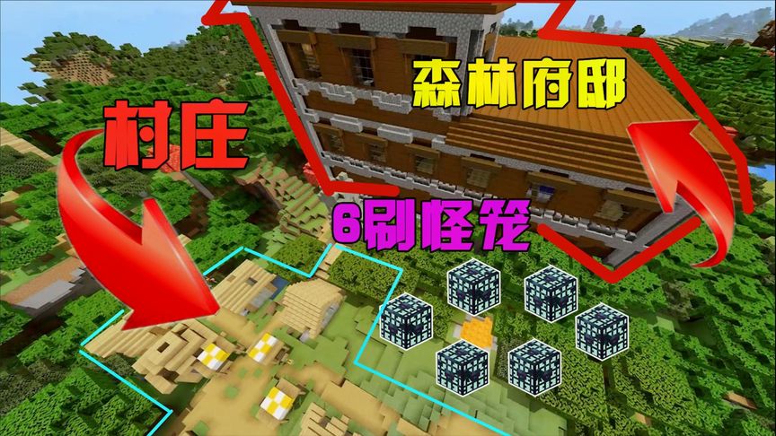 我的世界:基岩版20年最强种子,出生森林府邸和村庄,6刷怪笼