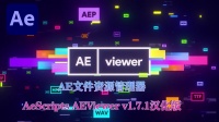 AE文件资源管理器-AeScripts AEViewer v1.7.1汉化版