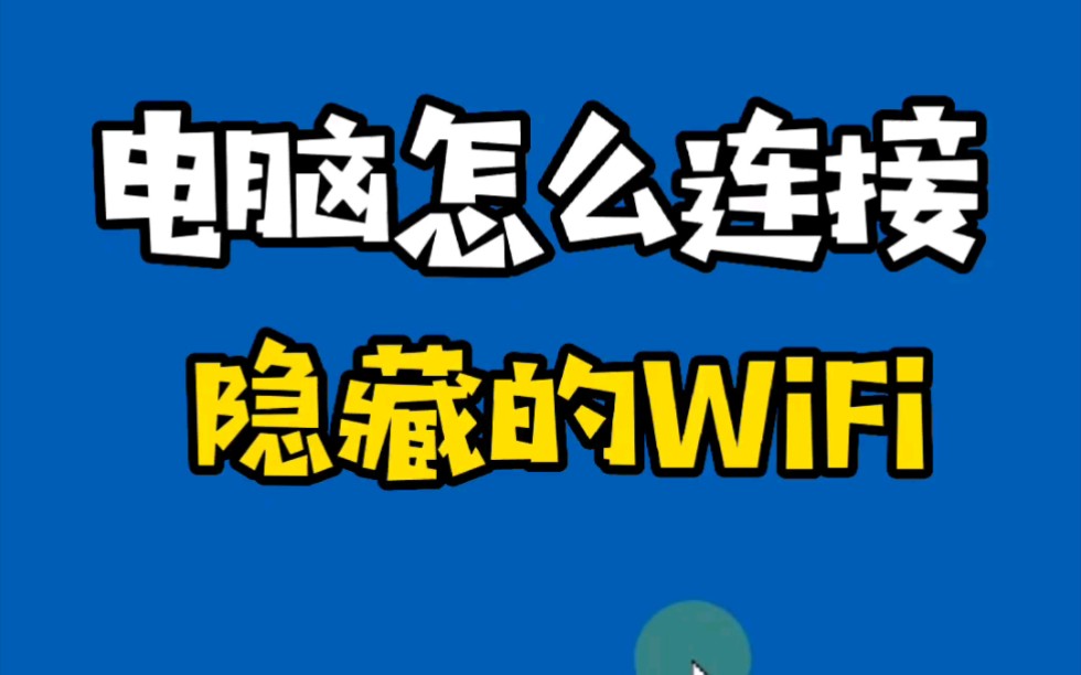WiFi被隐藏了,该怎么连接?
