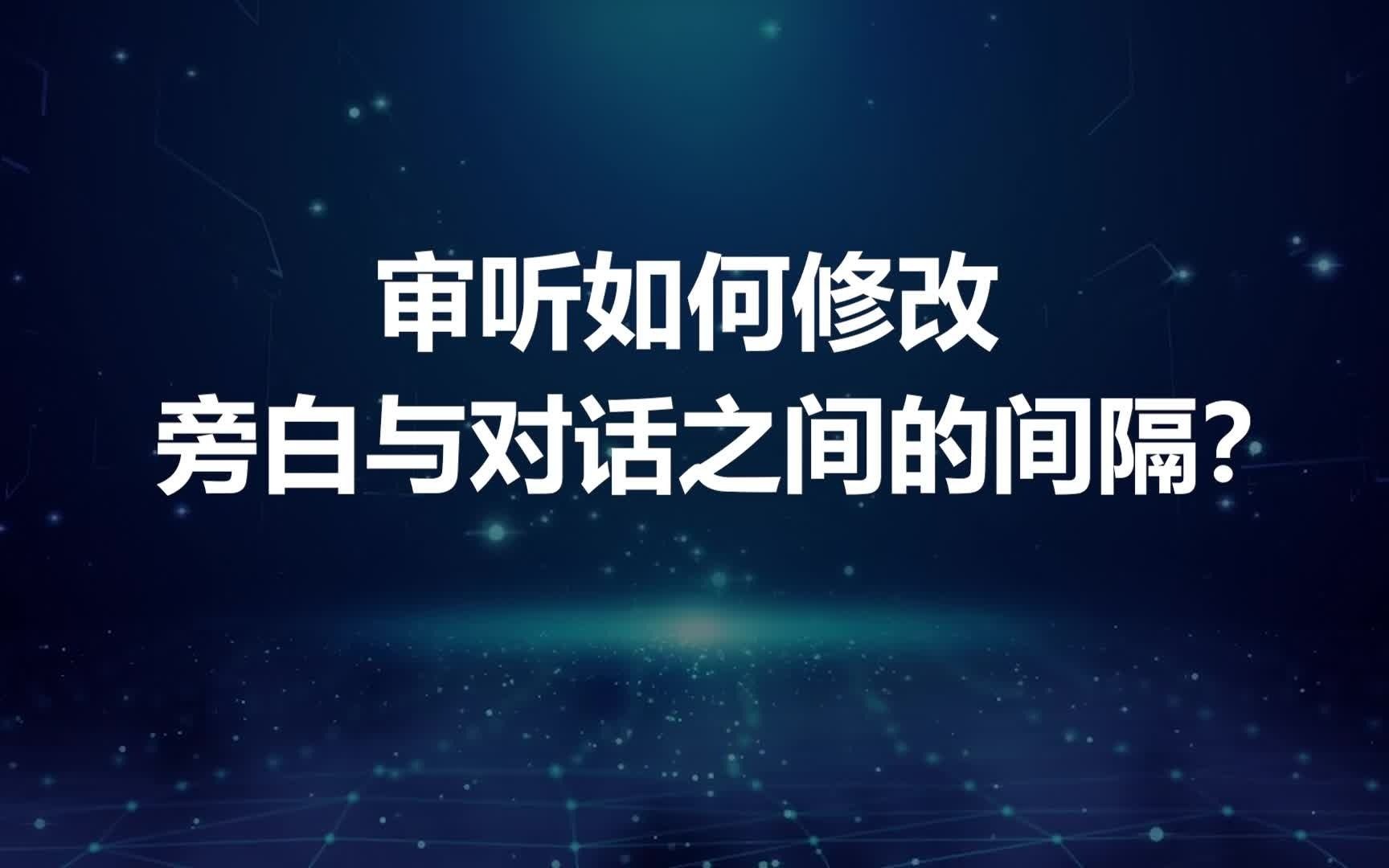 爱对轨丨审听如何修改旁白与对话之间的间隔?