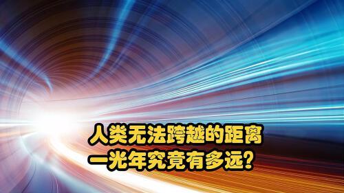 人类无法跨越的距离,丈量宇宙的基本单位,1光年究竟有多远?