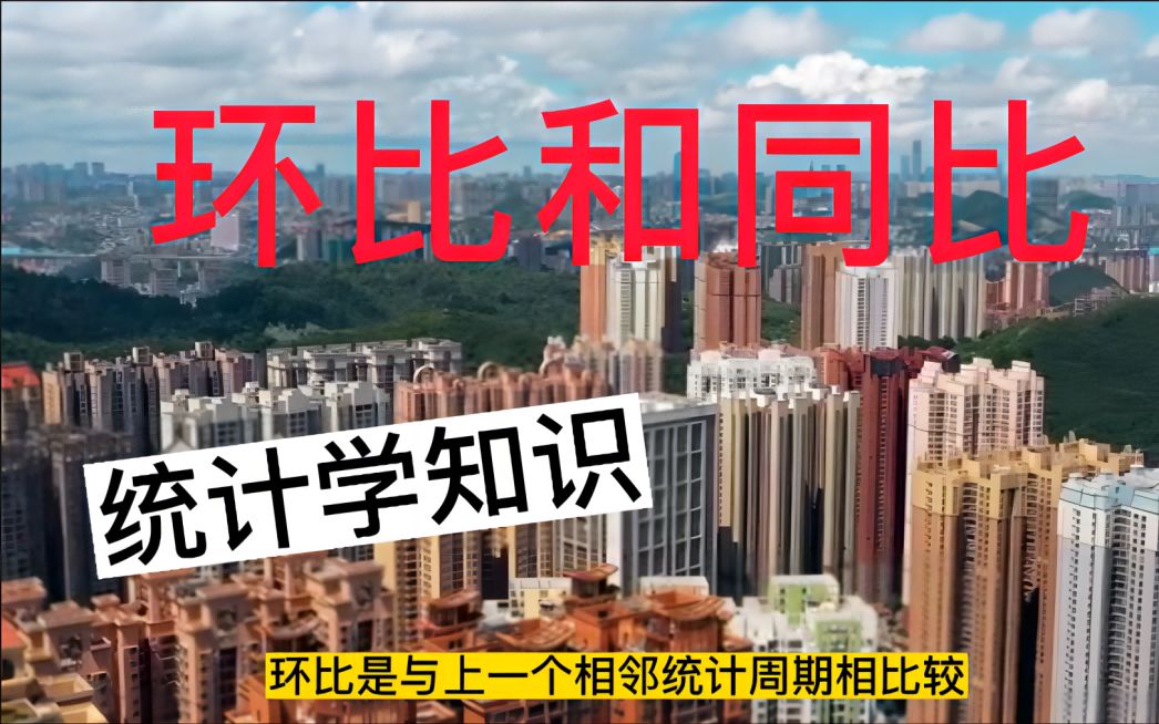 【统计知识】环比与同比有何不同?