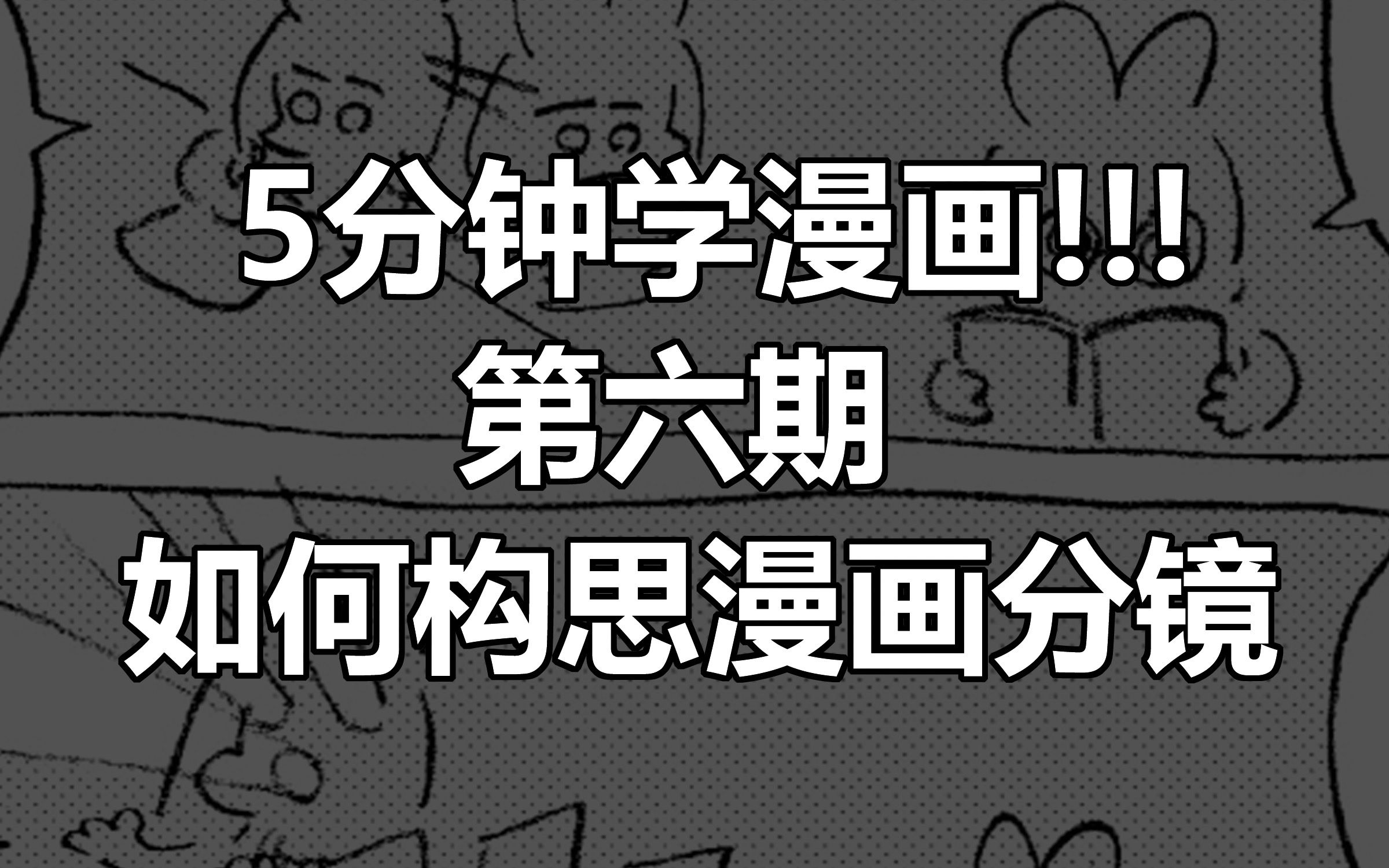 从无到有!保姆级漫画分镜构思步骤教学!