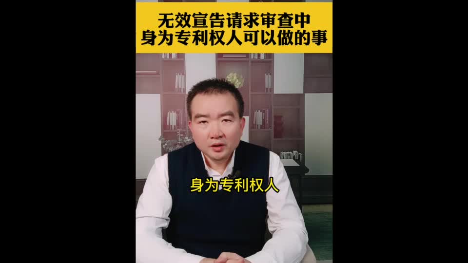 无效宣告请求审查中,身为专利权人可以做的事!