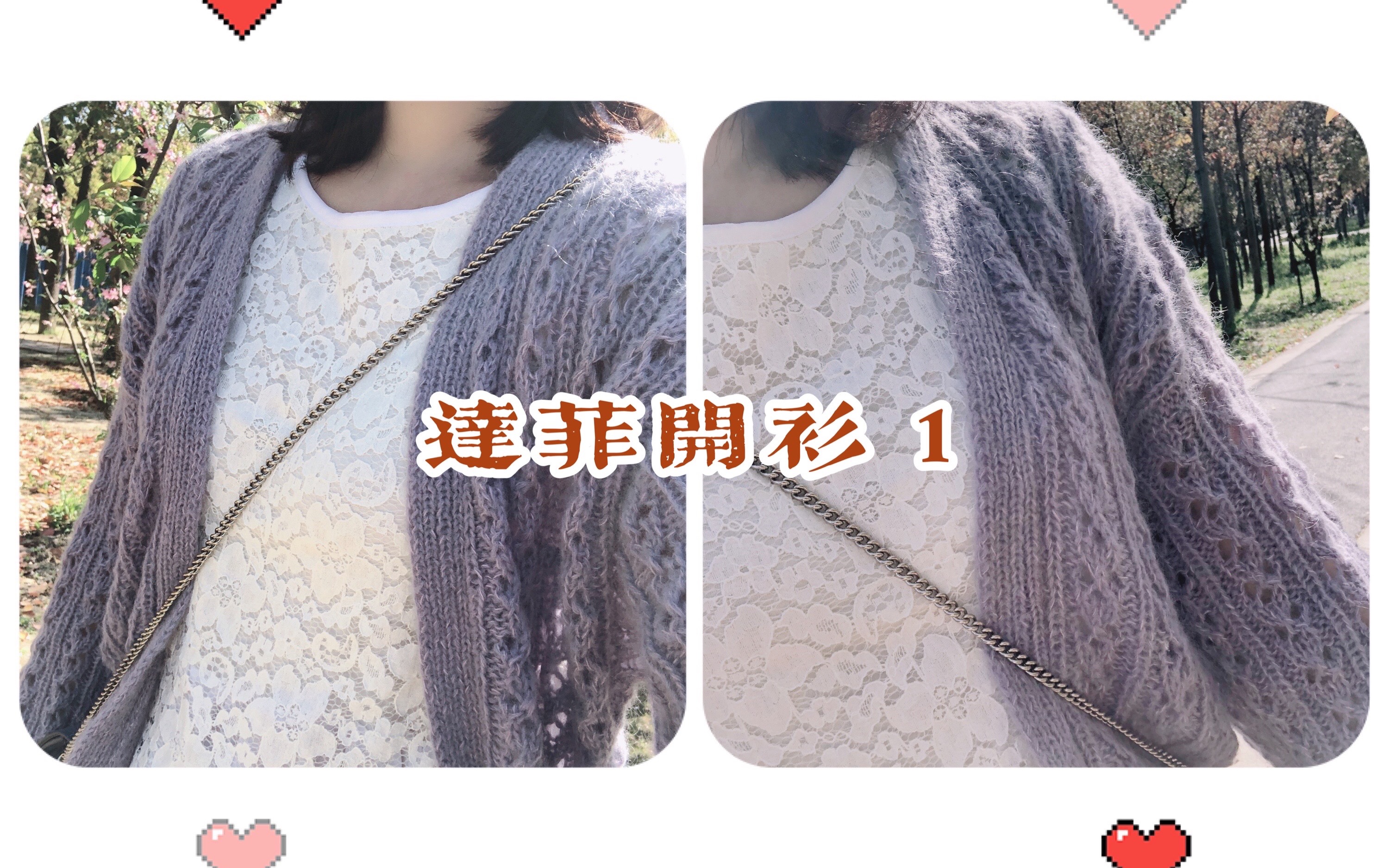 【手工编织毛衣】达菲马海毛开衫外套手工编织教程 1