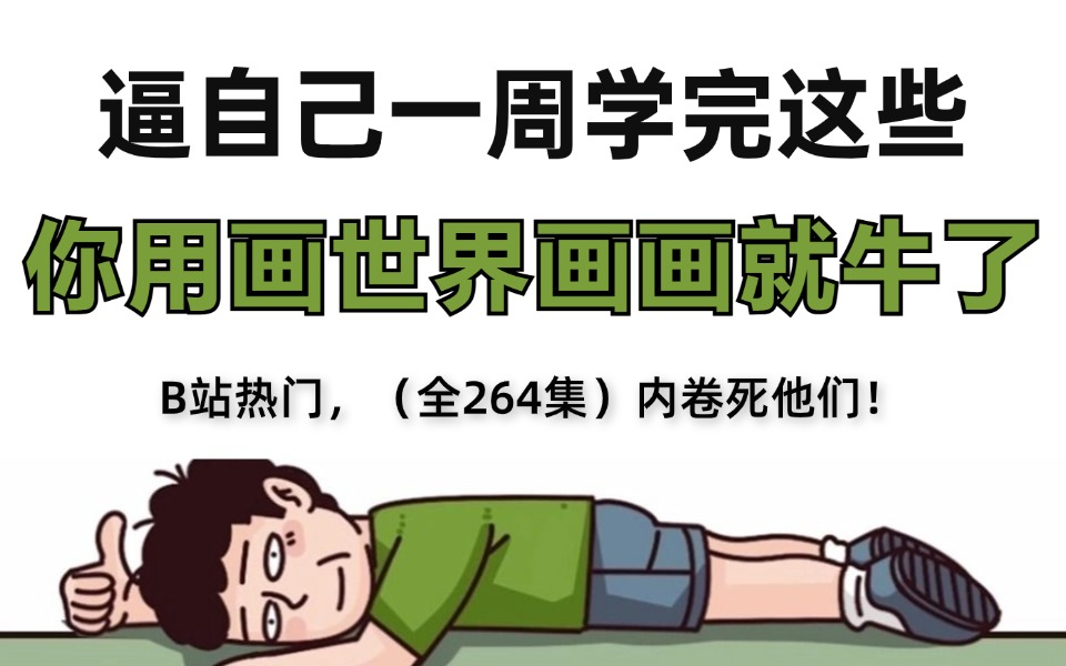 【全264集】价值3W的零基础画画教程,保姆级零基础绘画教程,全程...