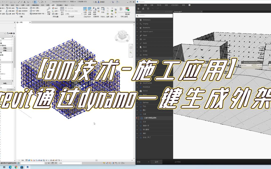 【BIM教程】【施工应用】09、revit软件通过dynamo一键生成施工外架