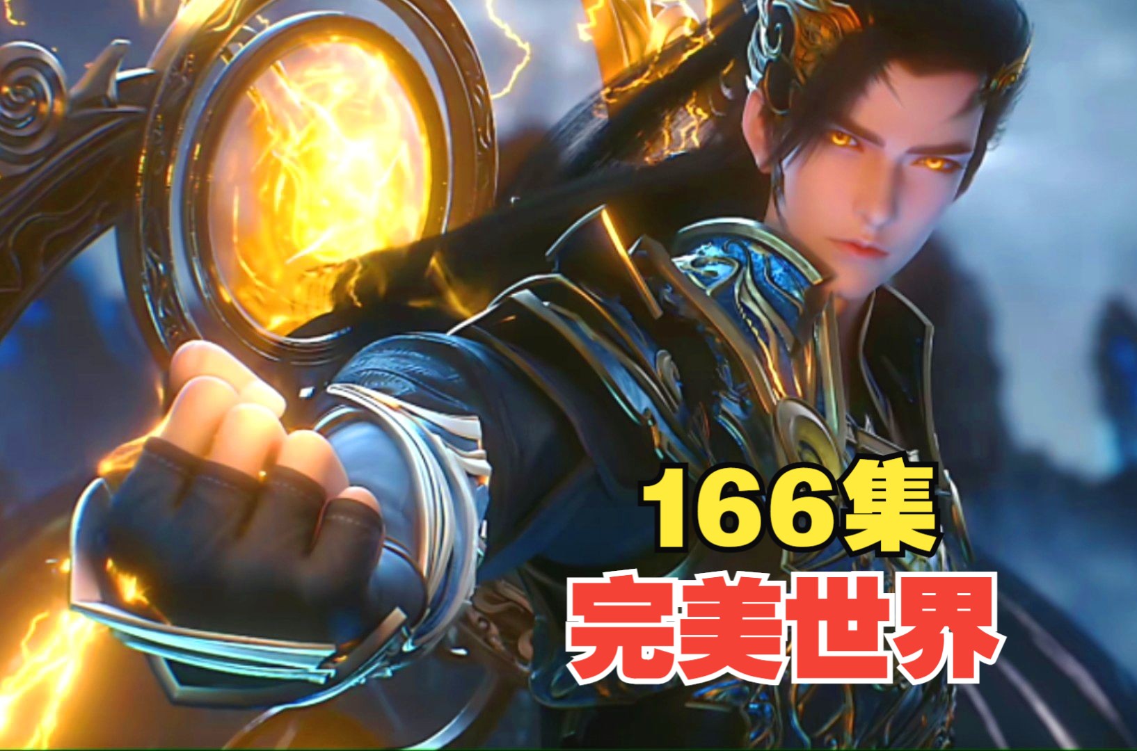 完美世界166集预告:三兄弟齐心大战六冠王,石昊霸气怒斩宁川!