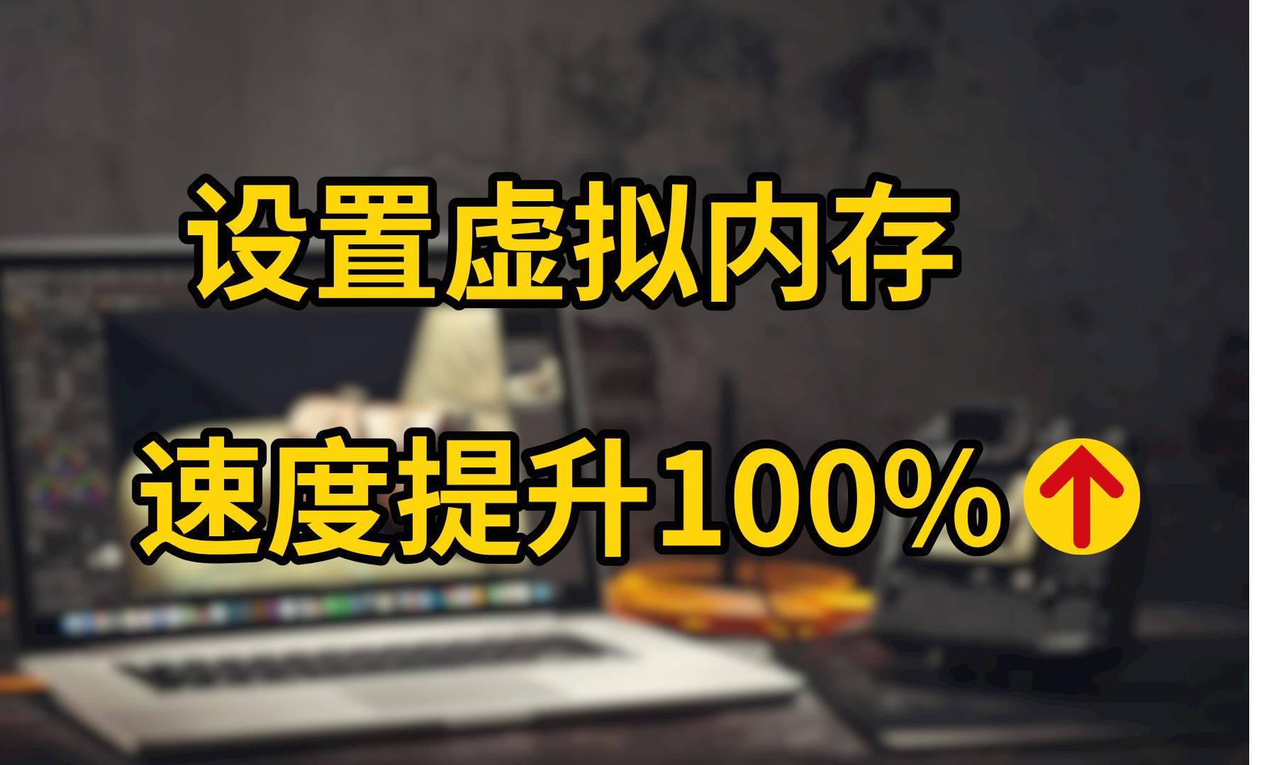 给电脑设置虚拟内存,让电脑运行速度提升百倍!