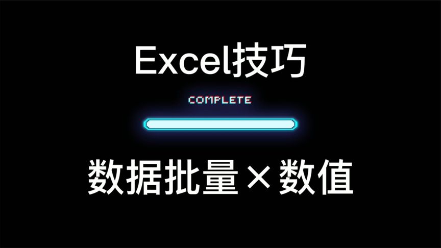 Excel技巧:2种方法计算数据批量×数值
