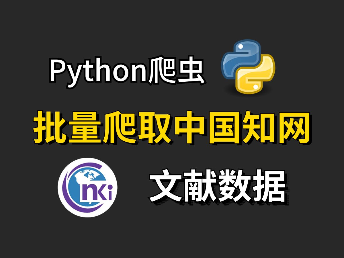 【Python爬虫】如何爬取中国知网?用Python批量爬取知网CNKI的文献...