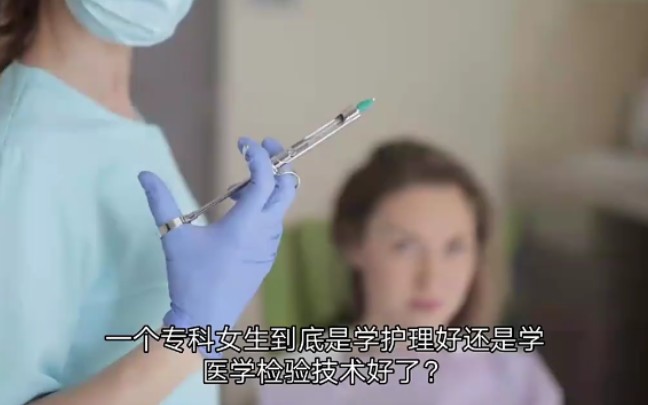 一个专科女生到底是学护理还是医学检验技术好了?